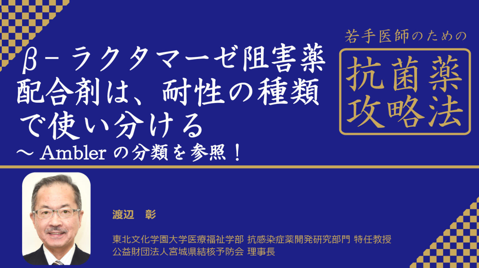 β-ラクタマーゼ阻害薬配合剤は、耐性の種類で使い分ける～Amblerの分類を参照！―若手医師のための抗菌薬攻略法 | 感染対策Online