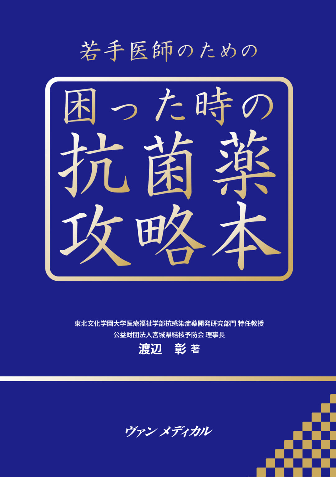 β-ラクタマーゼ阻害薬配合剤は、耐性の種類で使い分ける～Amblerの分類を参照！―若手医師のための抗菌薬攻略法 | 感染対策Online