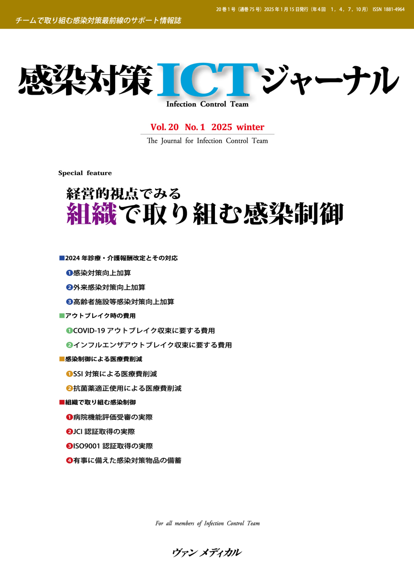 感染対策ICTジャーナル Vol.20 No.2 2025（特集：知識を整理する 手指衛生最新版）目次 | 感染対策Online